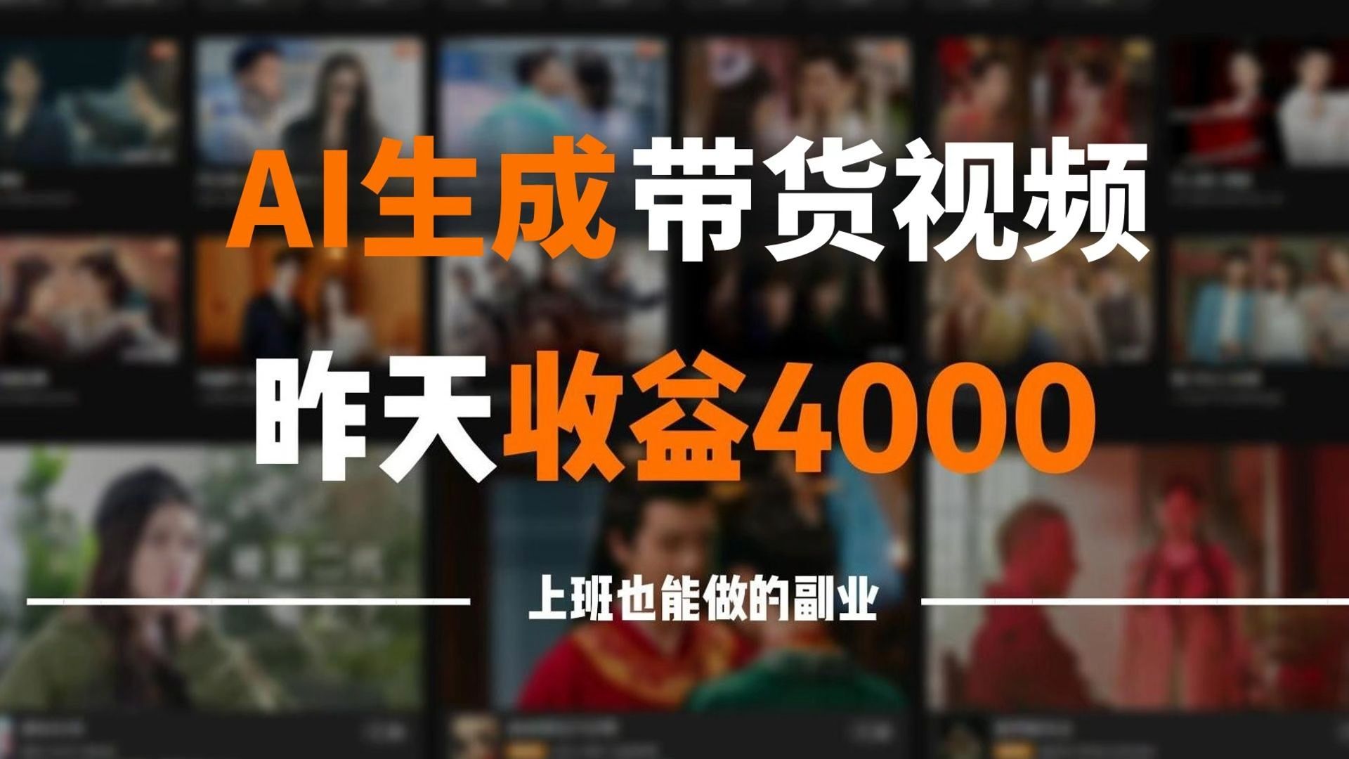 如何用AI生成带货视频?AI自动制作短视频教学,躺着也能有被动收入