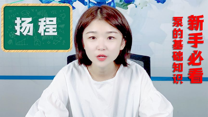 泵的扬程到底是什么?需求扬程小应该怎么办?