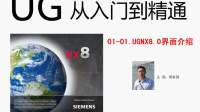 01-01.UGNX8.0界面介绍