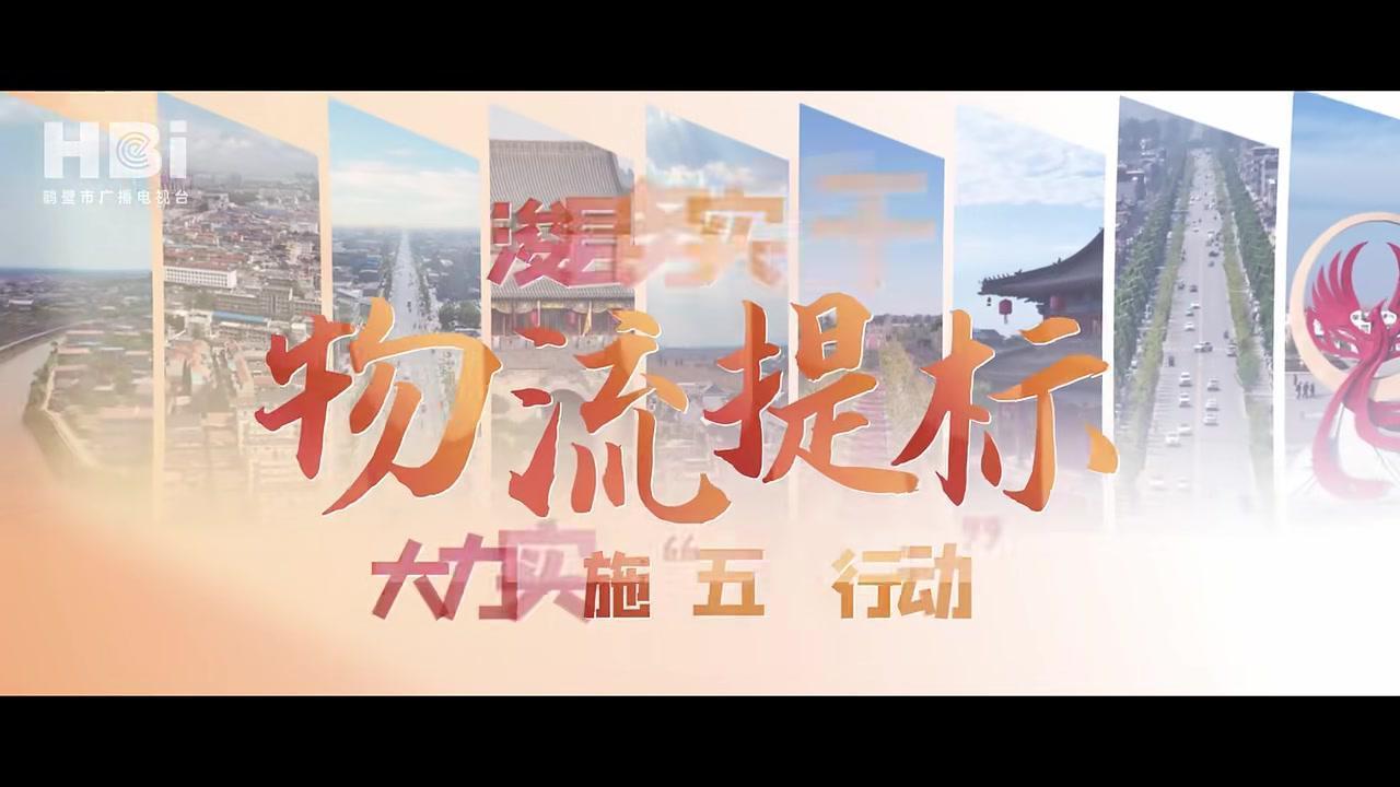...五大行动"。聚焦培育现代物流新业态、新模式,培育壮大新的经济...