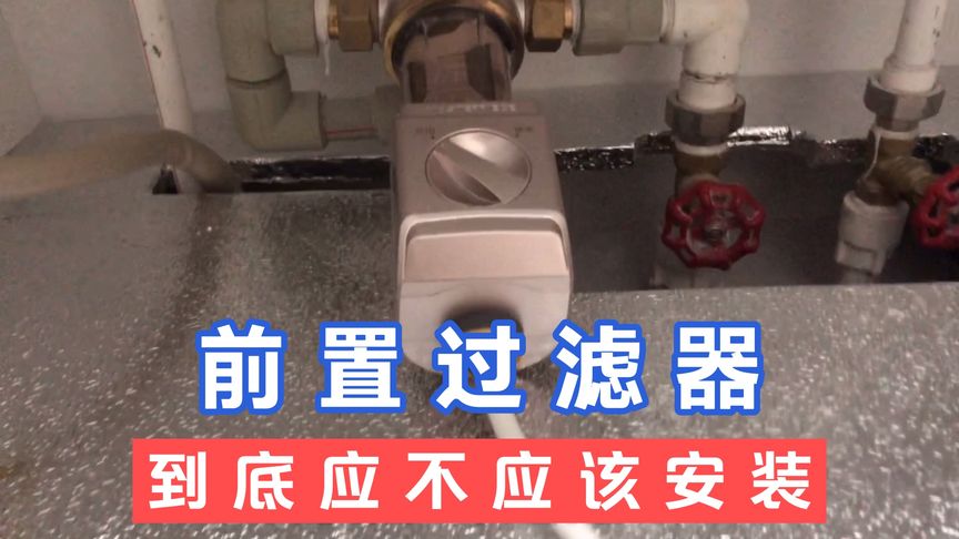 前置过滤器应不应该安装?带你看看安装之后的过滤效果!