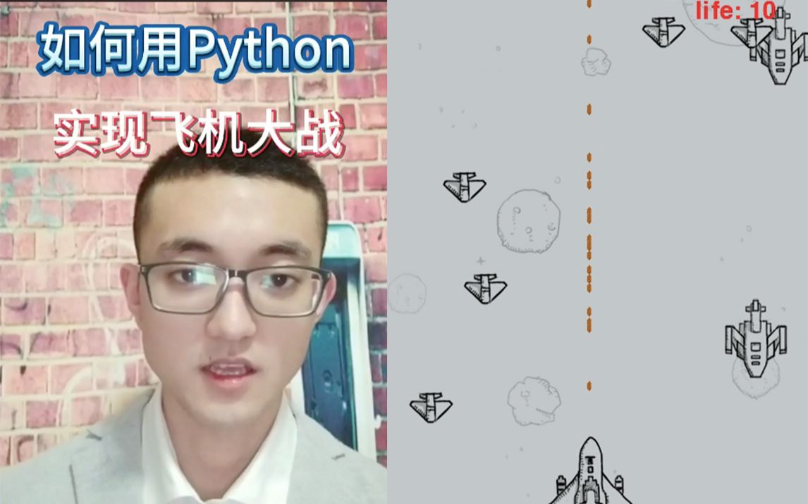 如何用Python实现一个飞机大战?
