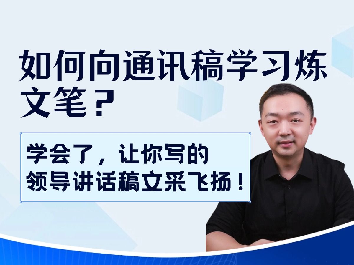 领导讲话太难写?学会这一招,让你写的讲话稿文采飞扬!
