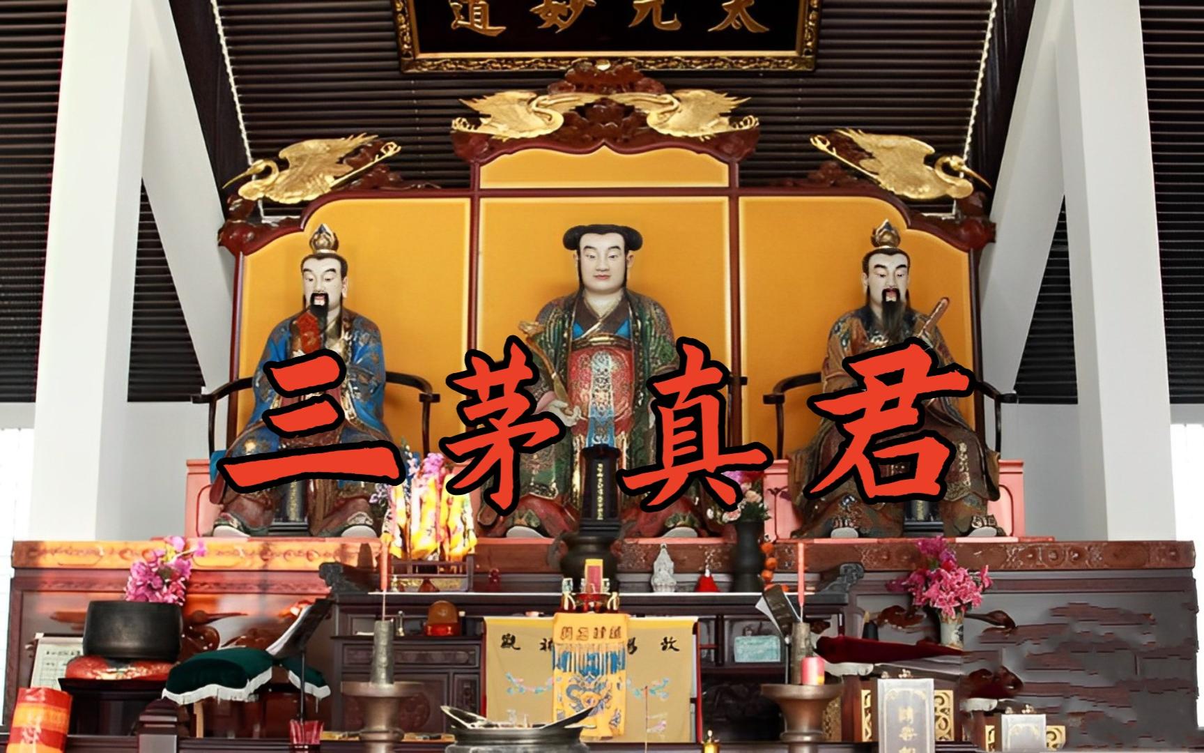 道教茅山派之祖——三茅真君