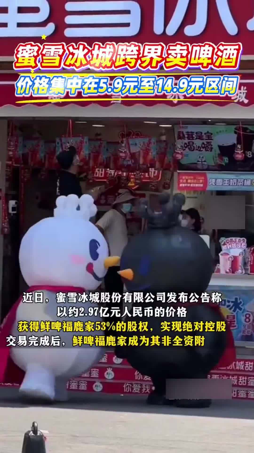 蜜雪冰城跨界卖啤酒,价格5.9元至14.9元! 