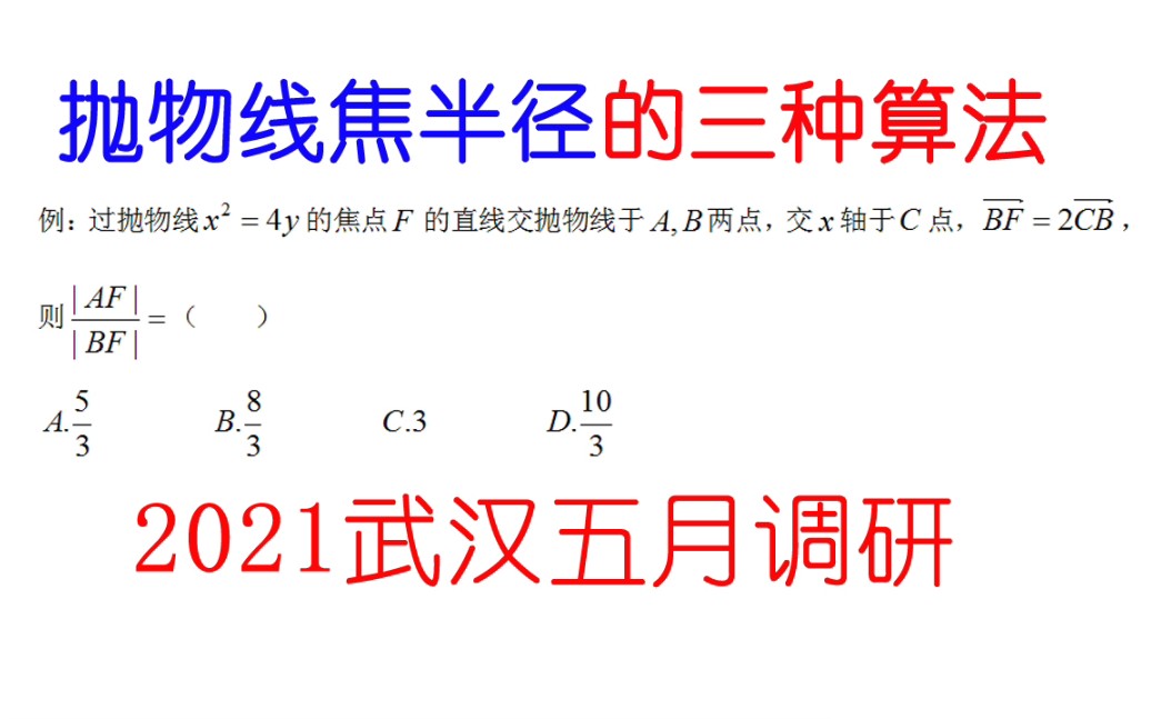 抛物线焦半径的三种算法
