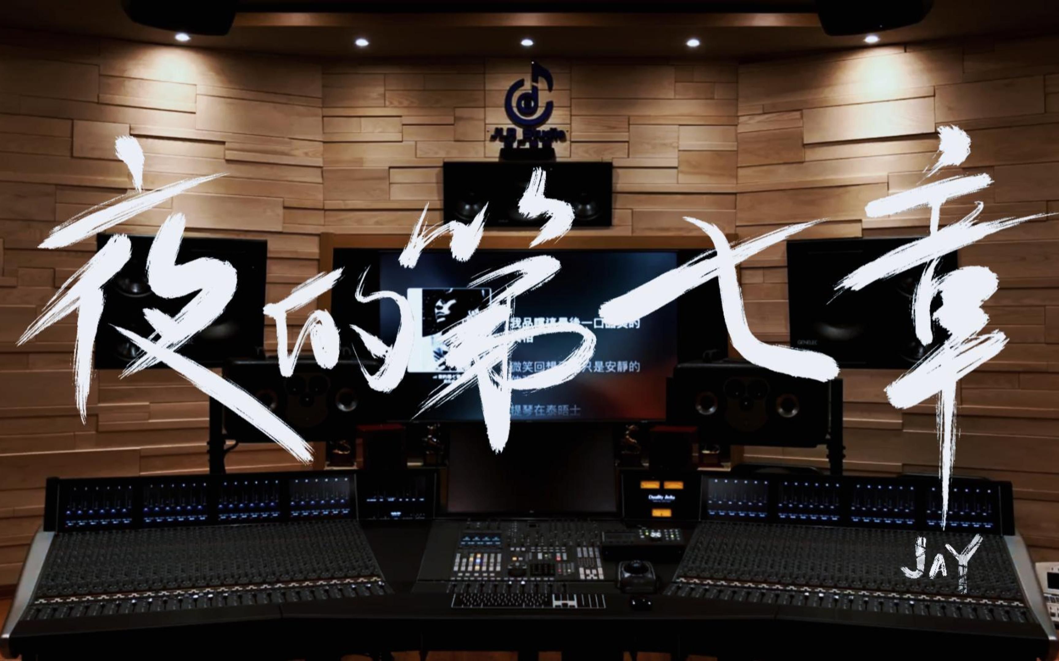 在百万级录音棚听周杰伦《夜的第七章》【Hi-Res】