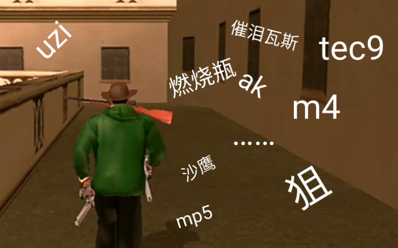 gtasa:如何在开局找到N把好用的武器 1.0
