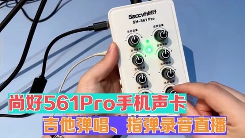 尚好561pro声卡吉他弹唱手机录音连接+试听