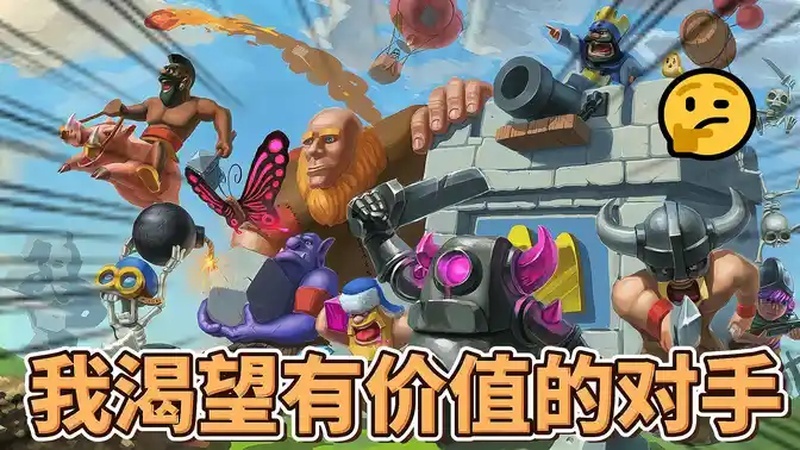 皇室战争:决胜于千里之外,谈笑间樯橹灰飞烟灭!
