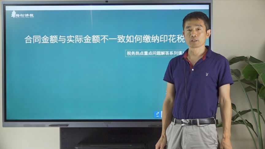合同金额与实际金额不一致如何缴纳印花税?