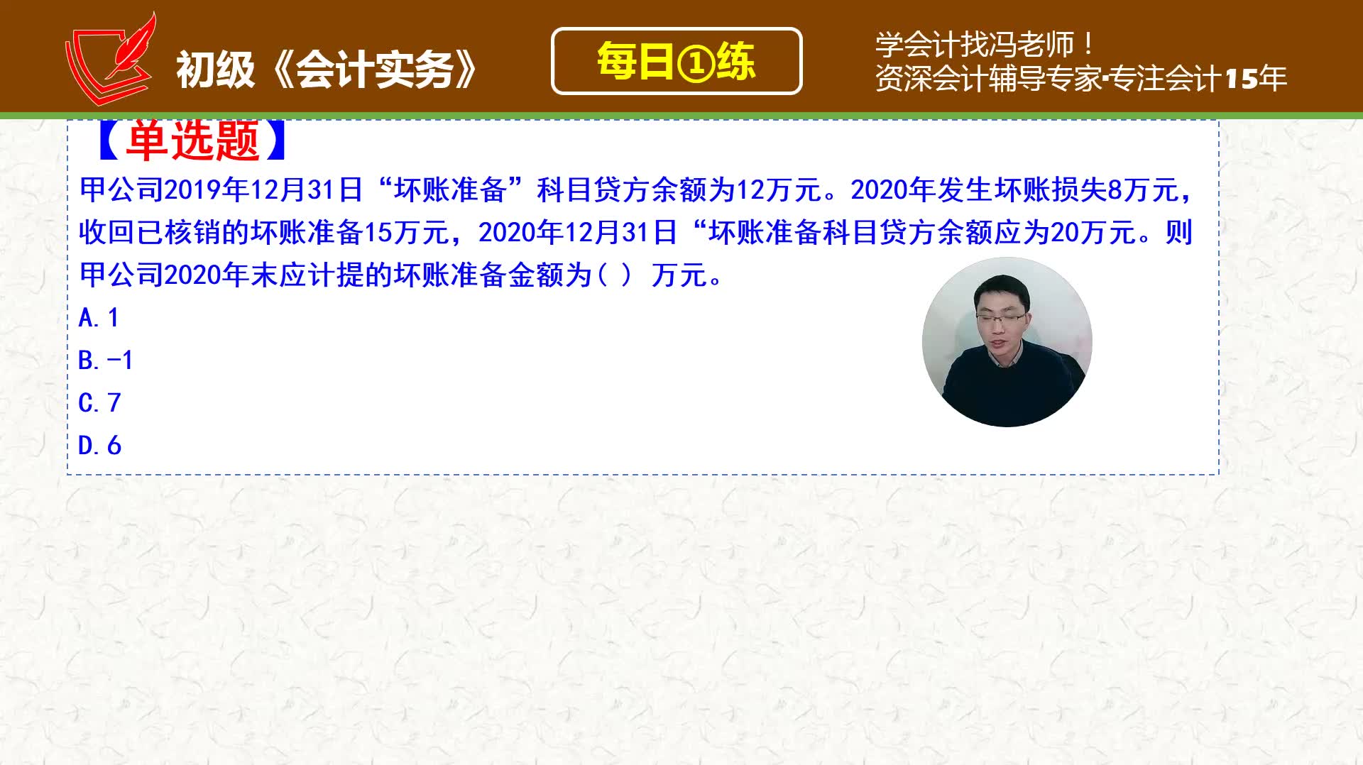 初会《初级会计实务》每日一练227天,甲公司2020年末应计提的坏账...