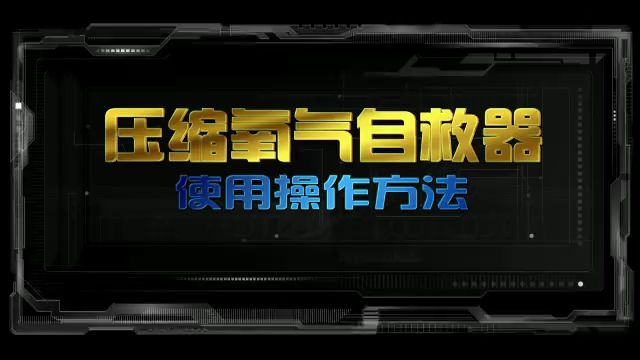 压缩氧自救器的使用方法