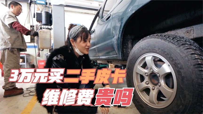 3万元淘了一辆二手皮卡,去汽修厂检测修理花了几千块,值吗