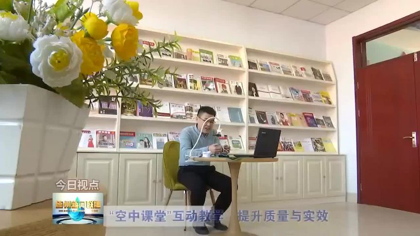 德州“空中课堂”互动教学