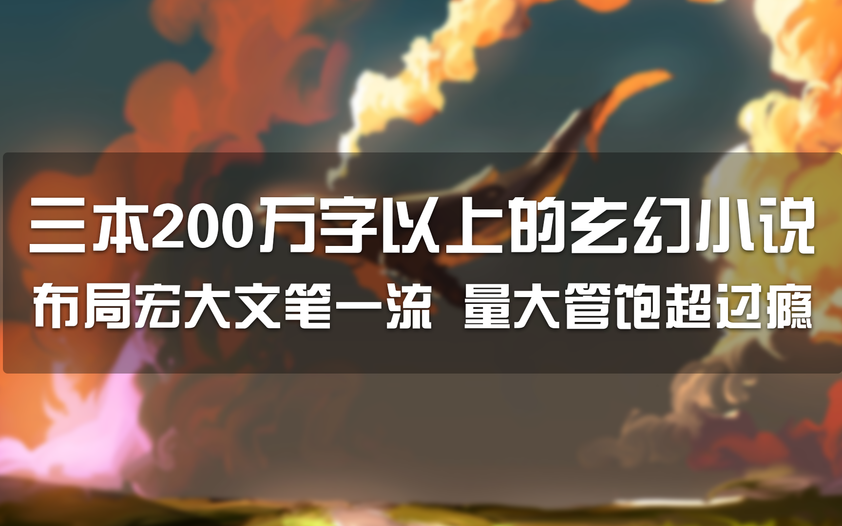 三本200万字以上的玄幻小说,布局宏大文笔一流,量大管饱超过瘾