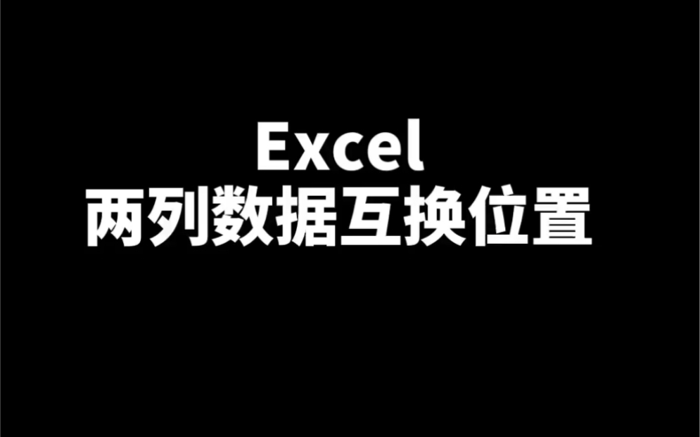 Excel两列数据位置互换