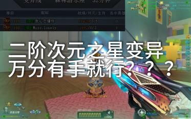 【生死狙击】次元+聚能,现版本无解变异套装随手刷万分_网络游戏...