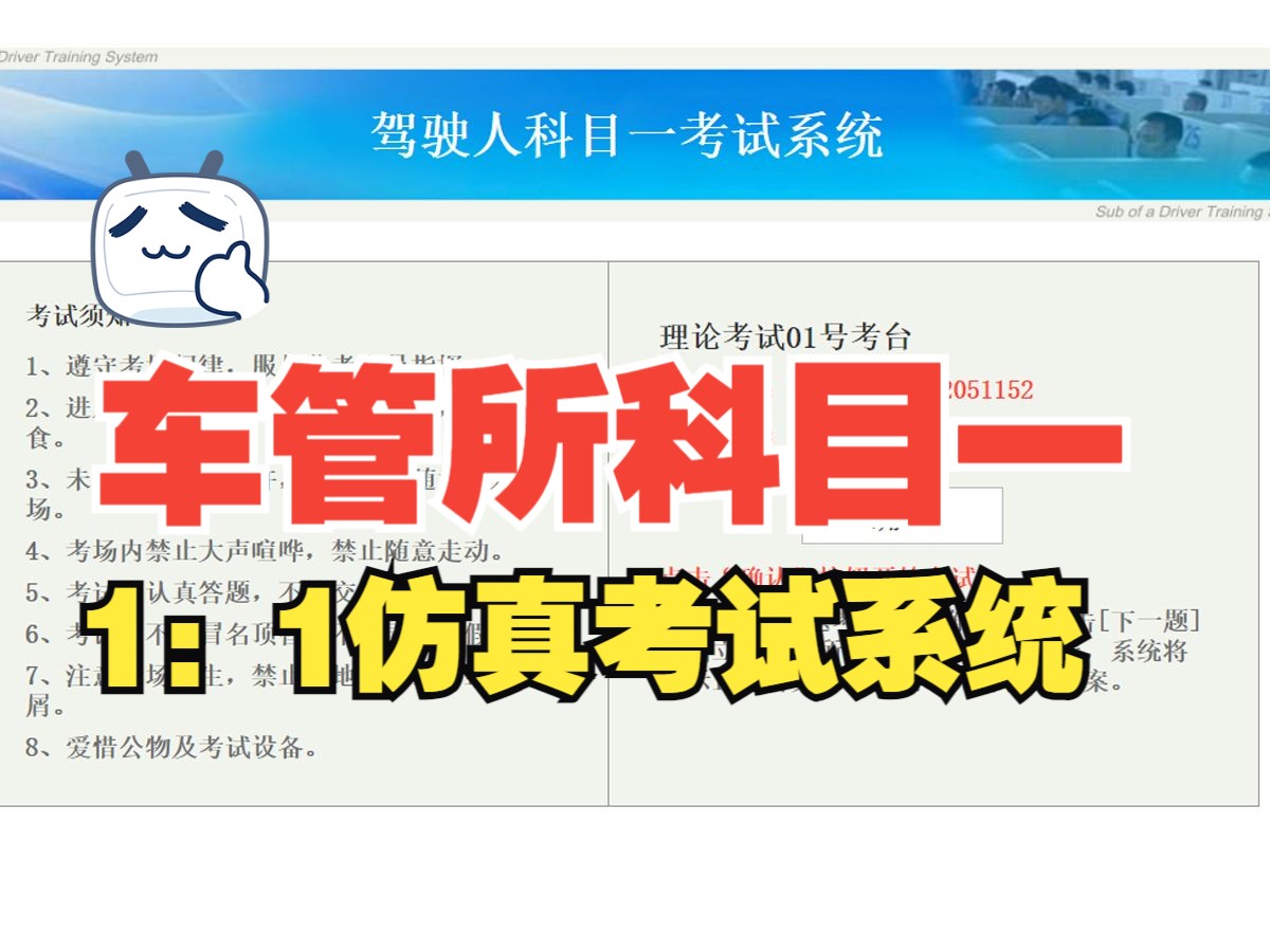 车管所驾考科目一1:1仿真考试系统