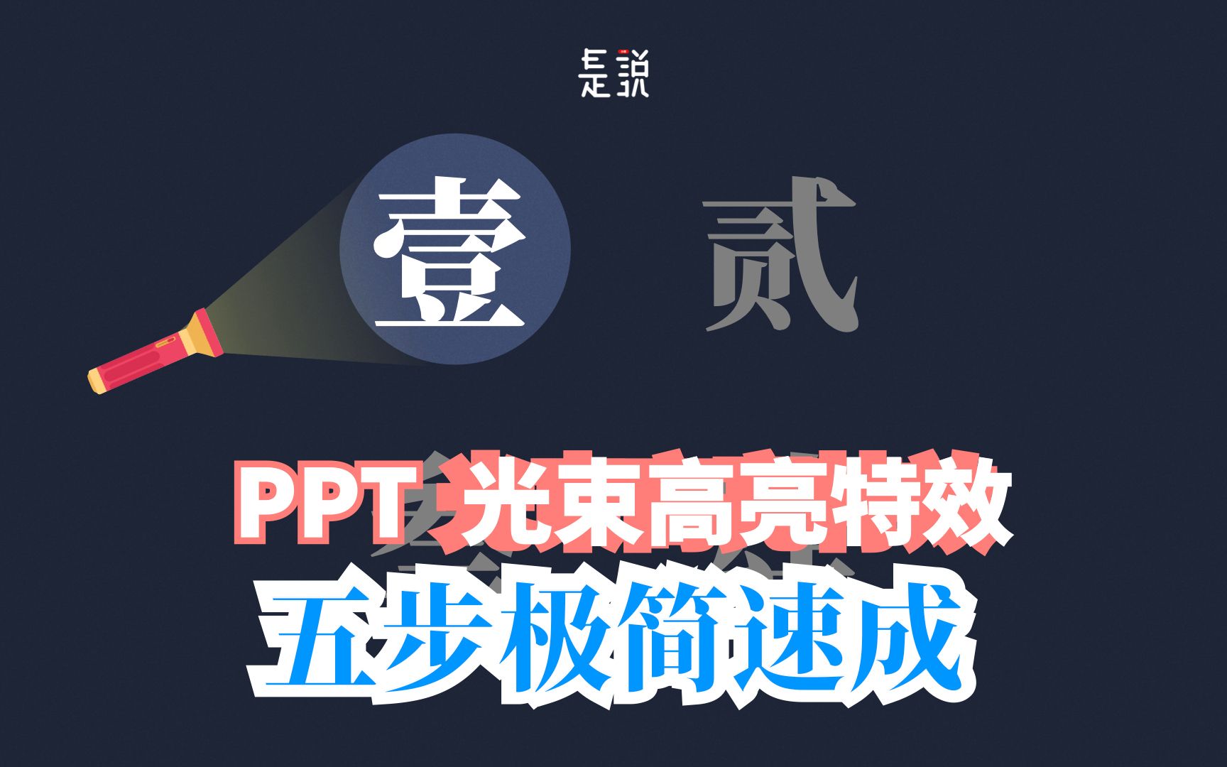 让PPT有光!高亮移动特效制作-是说小课-keynote-幻灯片