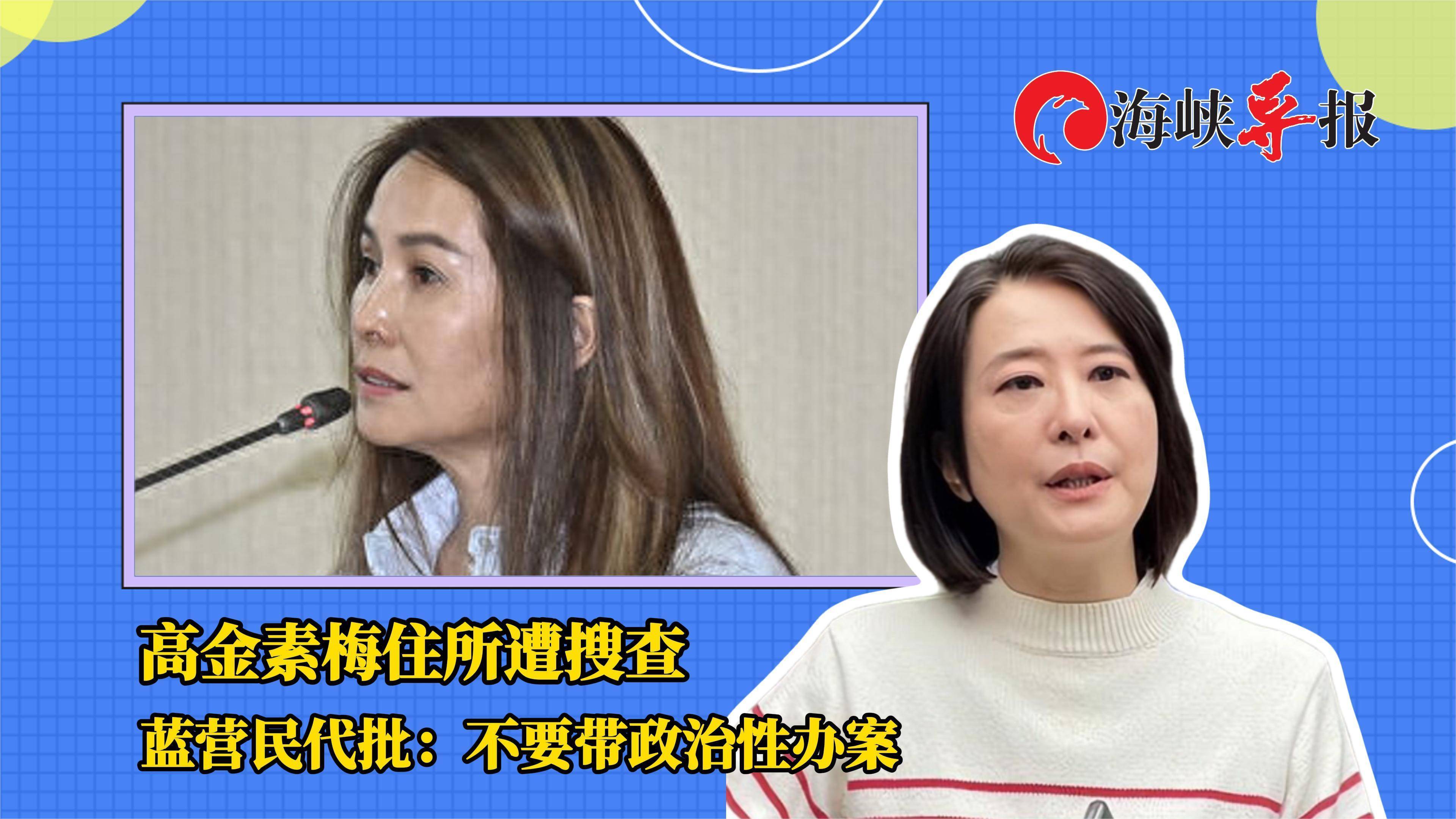 高金素梅住所遭搜查,蓝营民代批:不要带政治性办案