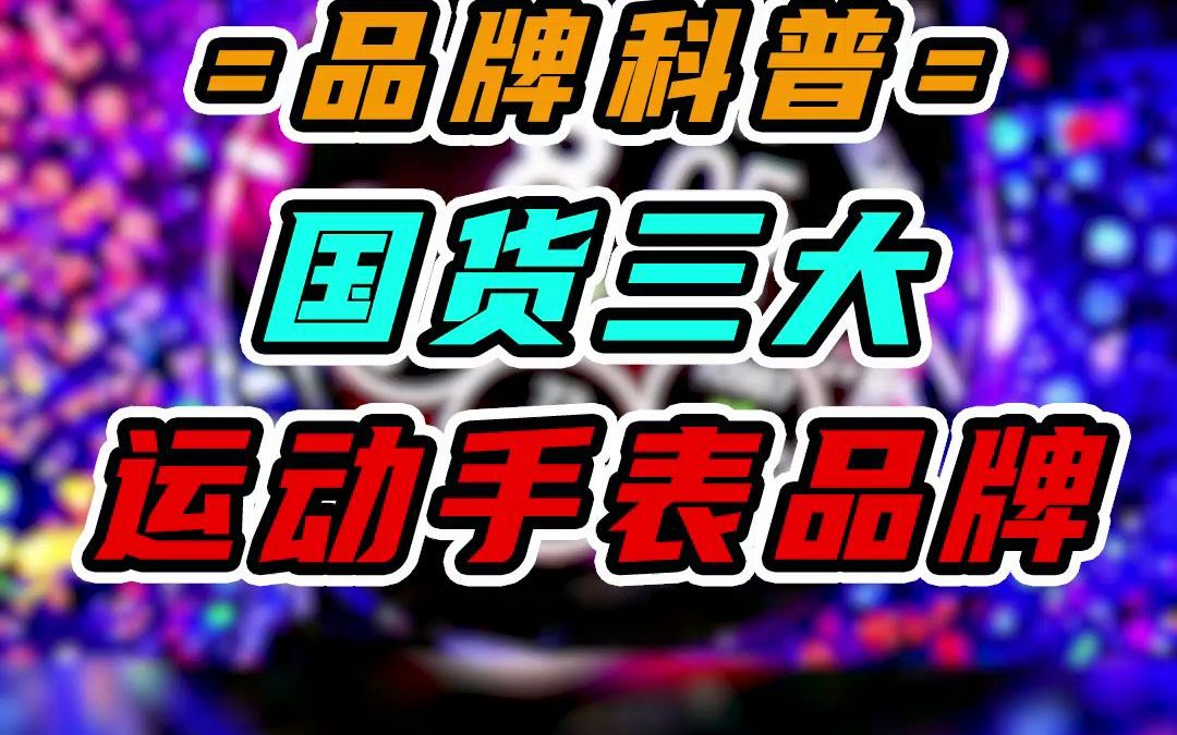 全球三大“运动手表”品牌,竟都是自己人?