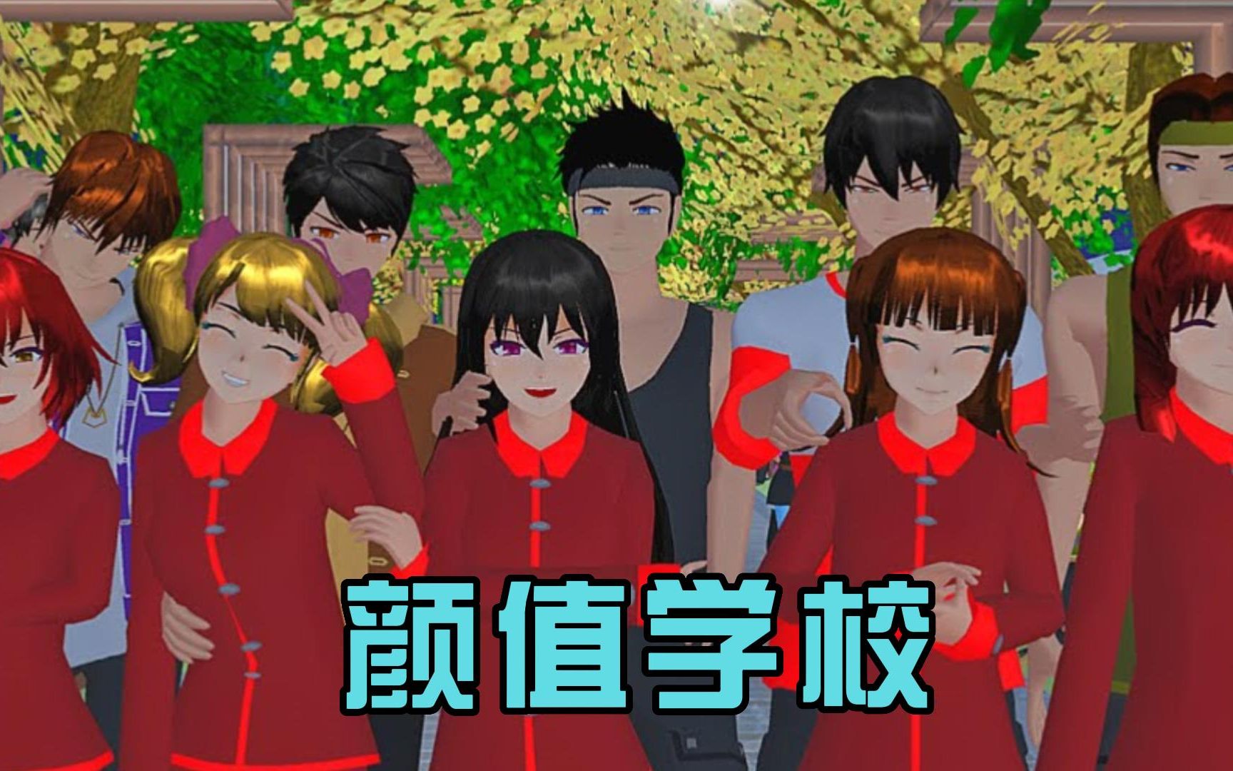 樱花校园模拟器:颜值学校
