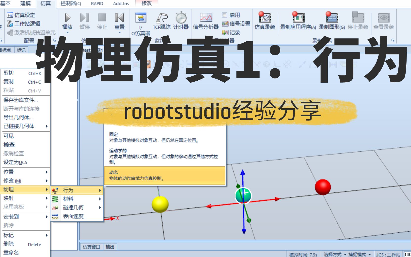 robotstudio经验分享:物理仿真1行为
