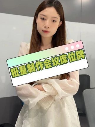 批量制作会议席位牌 #职场干货 #办公技巧 #席位牌制作 @抖音小助手