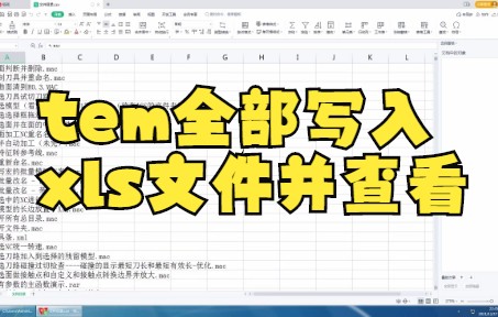 【python爬虫技巧】tem全部写入xls文件并查看教程来啦!