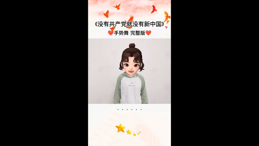 《没有共产党就没有新中国》手势舞完整版