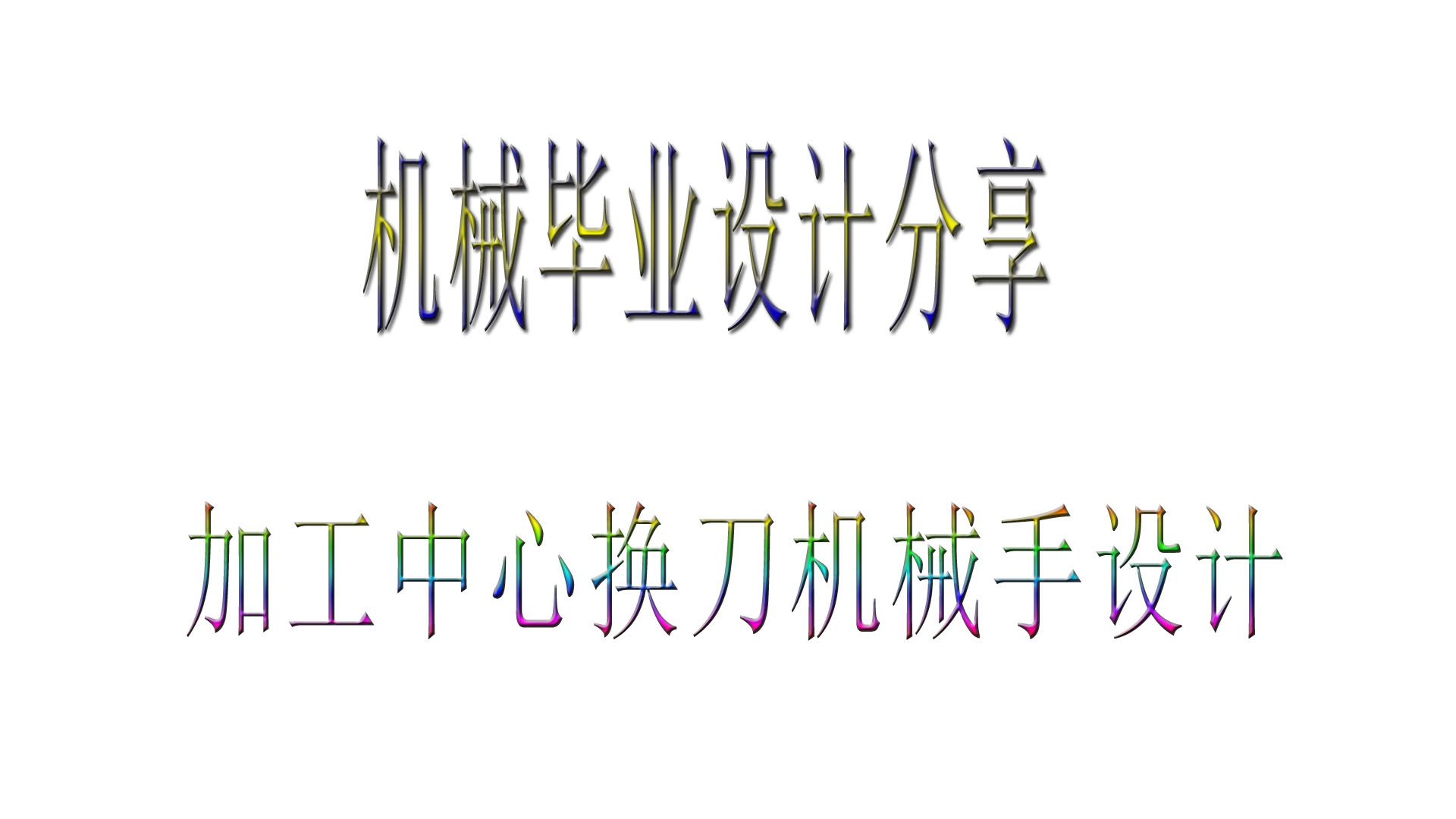 机械毕业设计代做在线接单 机械毕业设计代做,加工中心换刀机械手...
