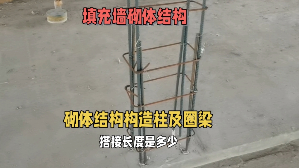 砌体结构构造柱及圈梁钢筋搭接长度是多少
