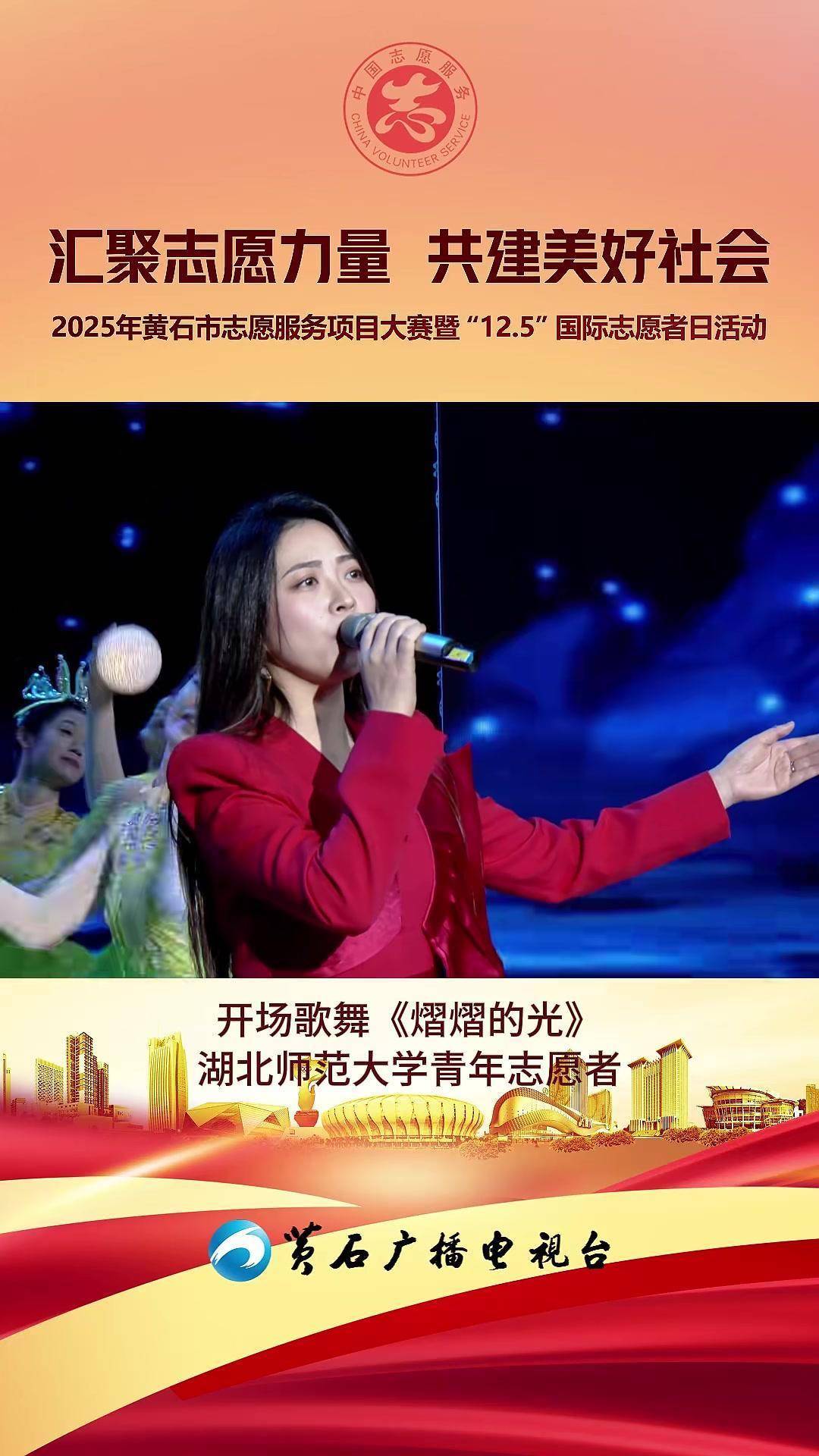 "汇聚志愿力量共建美好社会"2025年黄石市志愿服务项目大赛优质项目...