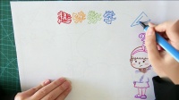 手抄报模板--趣味数学