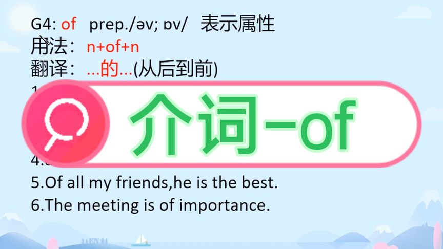 今天学习第四组介词:of用法,它是英语中出现频率最高的介词。