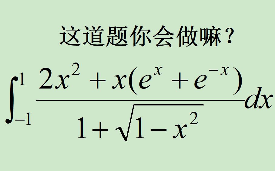 一道经典的定积分好题,你会几种解法?