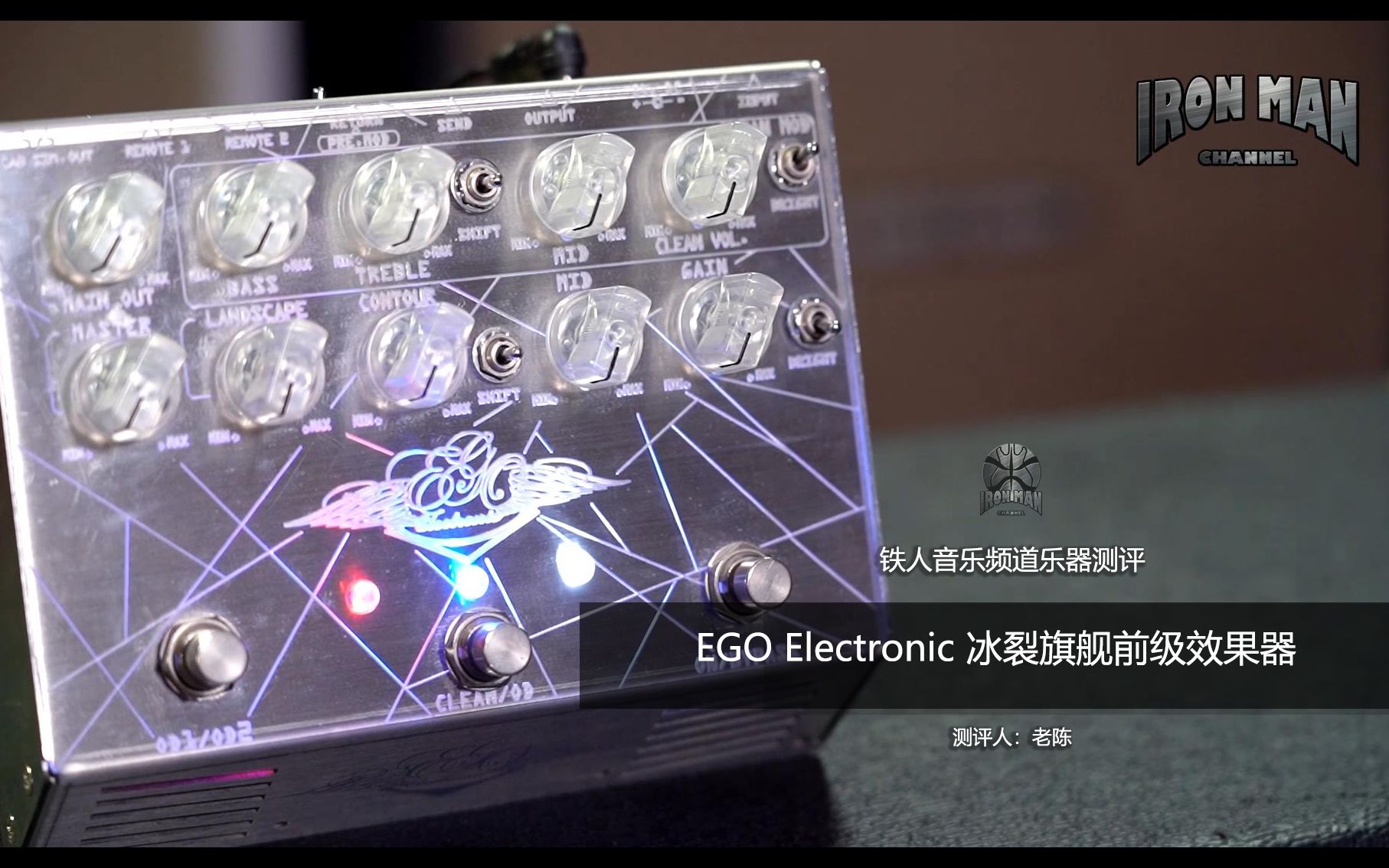铁人音乐频道乐器测评-EGO冰裂旗舰电子管前级效果器