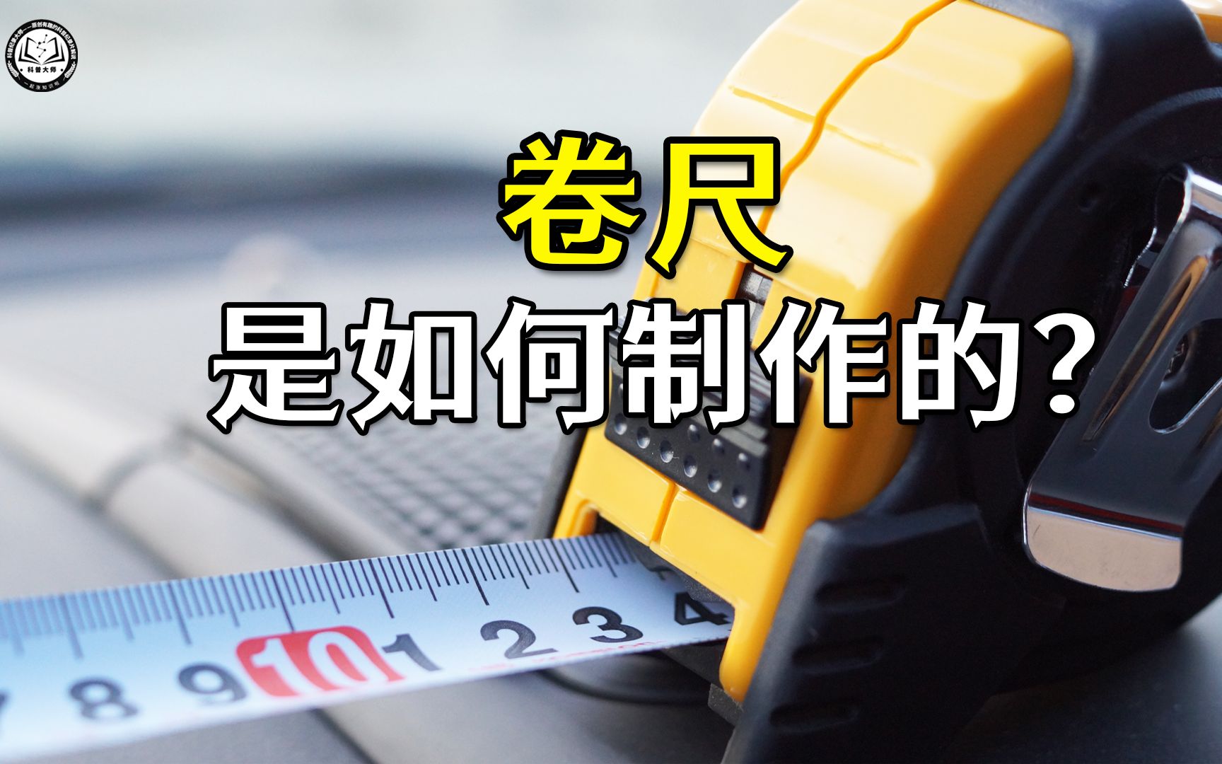 钢条是如何制作成卷尺的?1分钟带你了解,卷尺制作全过程