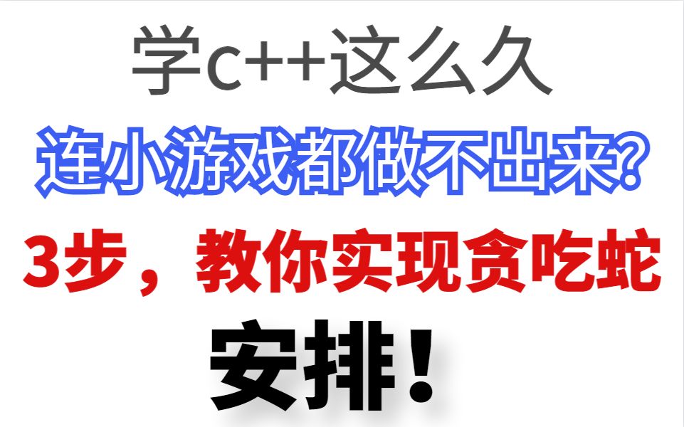 仅用3步,教你用c++实现贪吃蛇游戏!