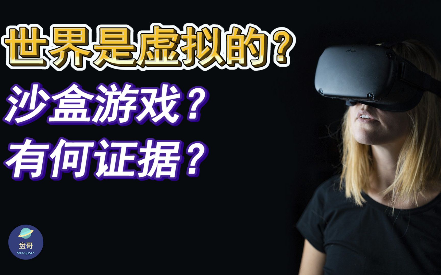 世界是虚拟的吗?有何证据?是沙盒游戏?【吓坏的外星人盘一盘】
