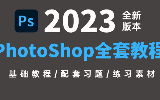 【平面设计】2023精品PS全套系统课程,从零基础到入门