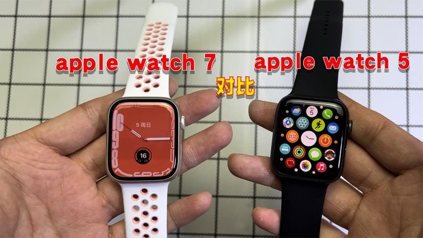 苹果手表apple watch7代与5代对比,看看差别再哪里?差别大吗?