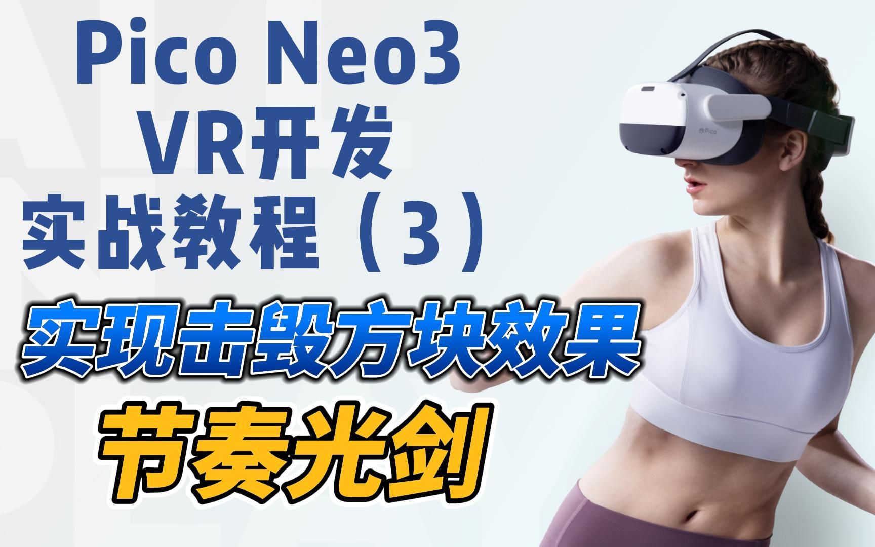 Pico VR Neo3开发实战教程(3)——节奏光剑,光剑击毁方块的效果