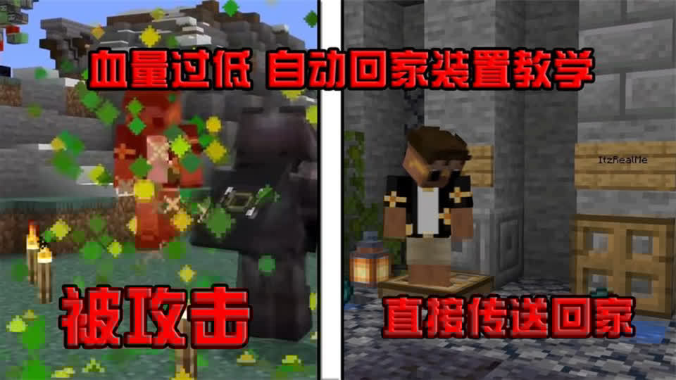 我的世界被敌人攻击以后自动传送回家的红石装置教学