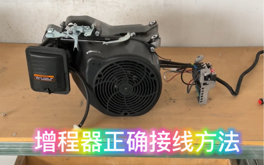 增程器接线方法