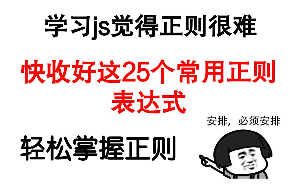 学习js时觉得正则很难,快收好这25个最常用的正则表达式,让你轻松...