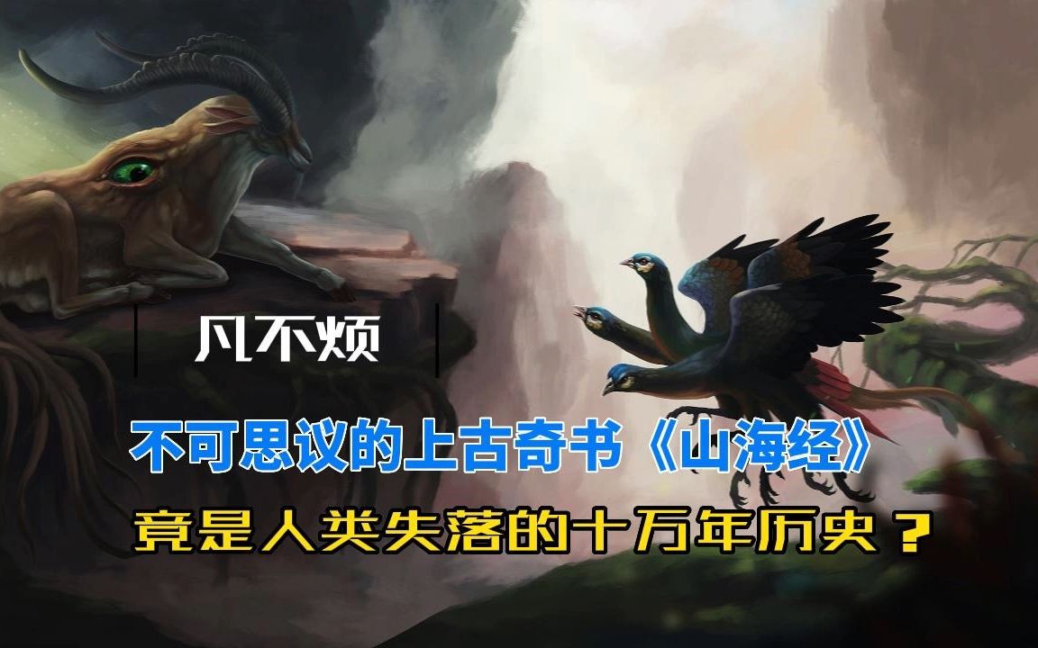华夏上古奇书《山海经》中记录的,竟是人类失落的十万年历史?