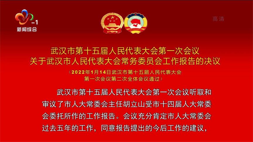 关于武汉市人民代表大会常务委员会工作报告的决议