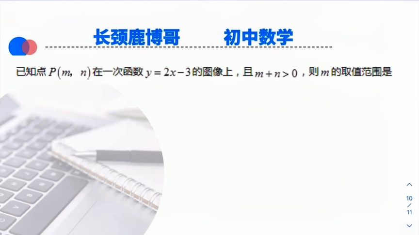 初二数学,已知一点在一次函数图像上,且m+n>0,m的取值范围是?